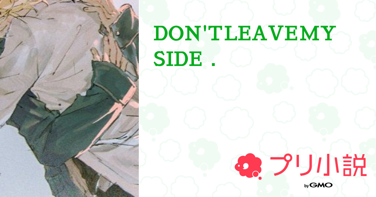 DON'TㅤㅤLEAVEㅤㅤMYㅤㅤSIDEㅤㅤ． - 全1話 【連載中】（A s h ㅤ．さんの小説） | 無料スマホ夢小説ならプリ小説 byGMO